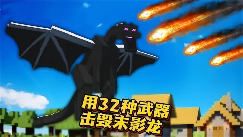 拆迁模拟器:用32种武器击毁末影龙!