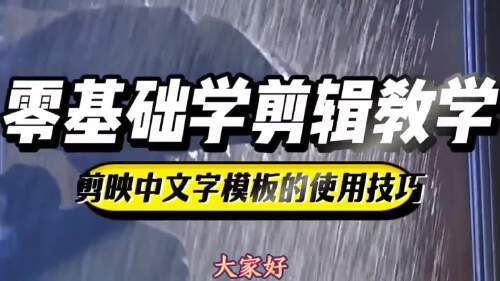 剪映中的文字模板的使用技巧