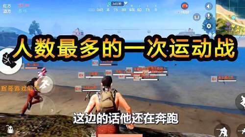 荒野行动:赤手空拳血战足球场!百人混战引爆全场