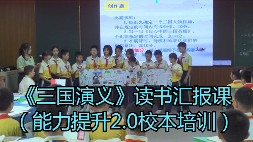 《三国演义》读书汇报课(能力提升2.0校本培训)