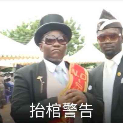 黑人抬棺业务员 