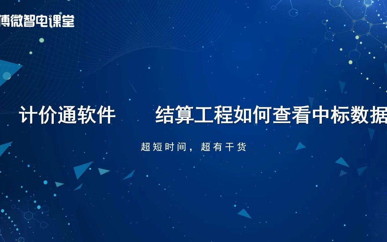 计价通-清单 丨 结算工程查看中标数据