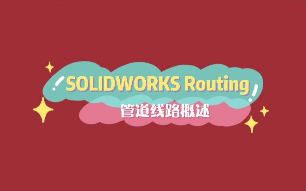 来学习啦~SOLIDWORKS Routing管道线路概述!