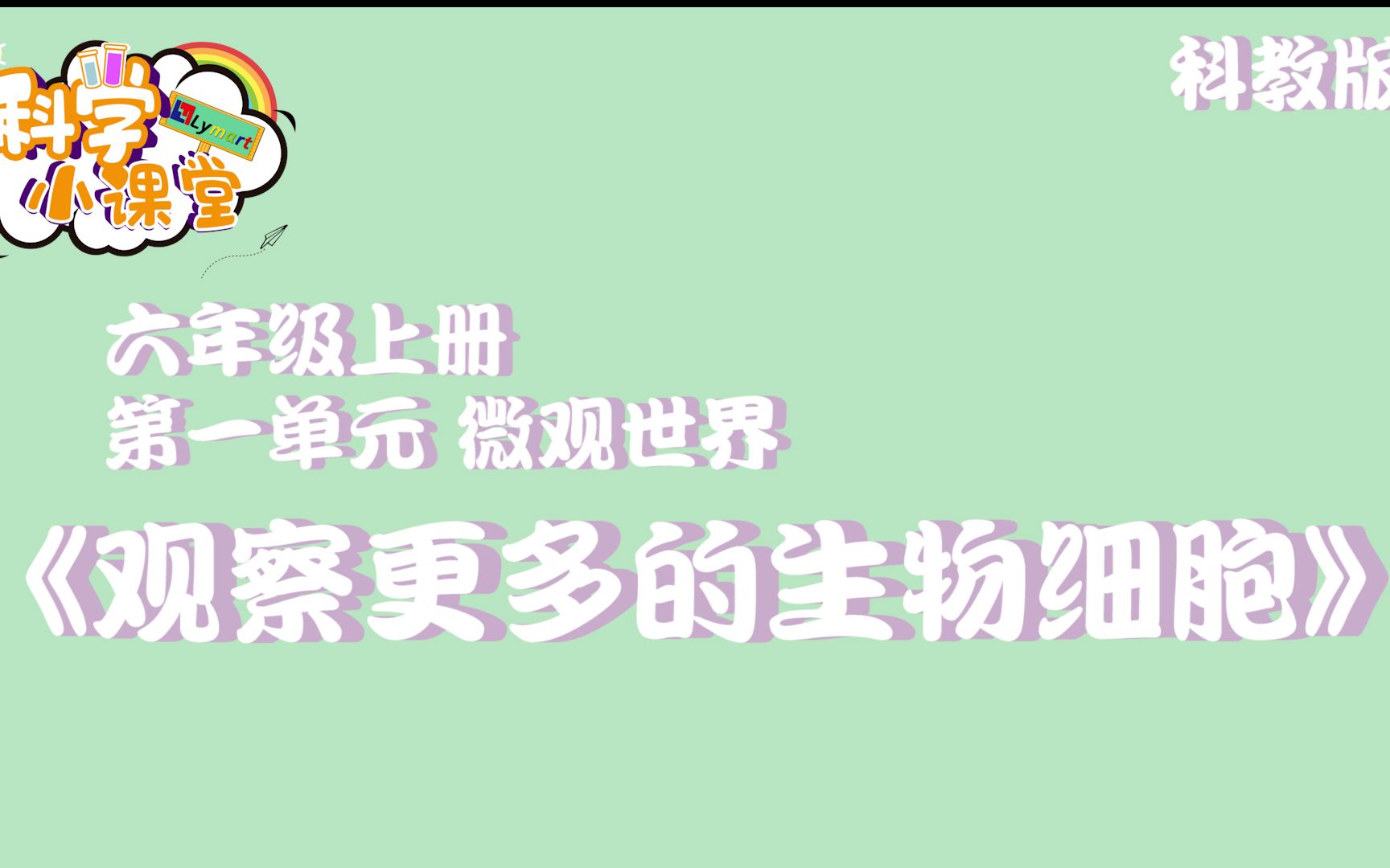 六年级上册 第一单元 第五课 观察更多的生物细胞