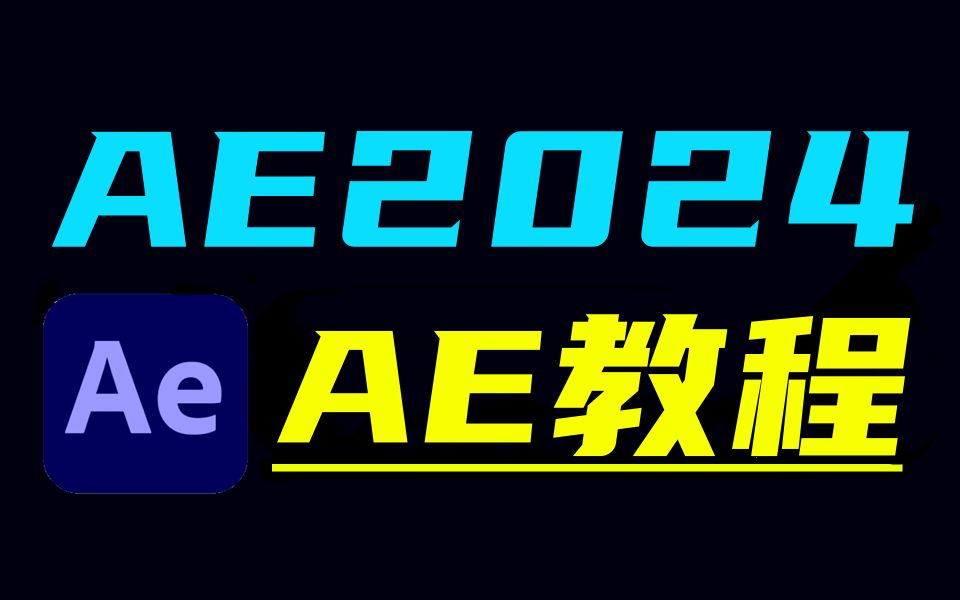 AE教程零基础入门 (从零开始学ae特效创意视频教学,新手入门AE实用版)