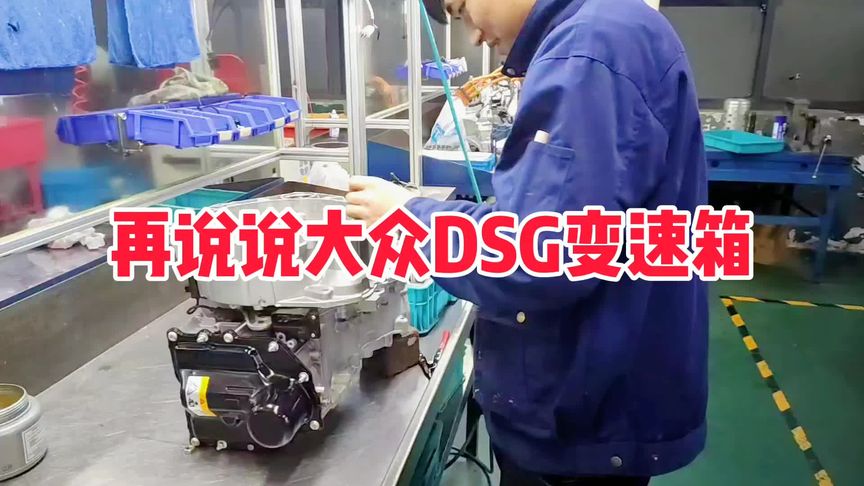 车间永远的主角——大众DSG变速箱