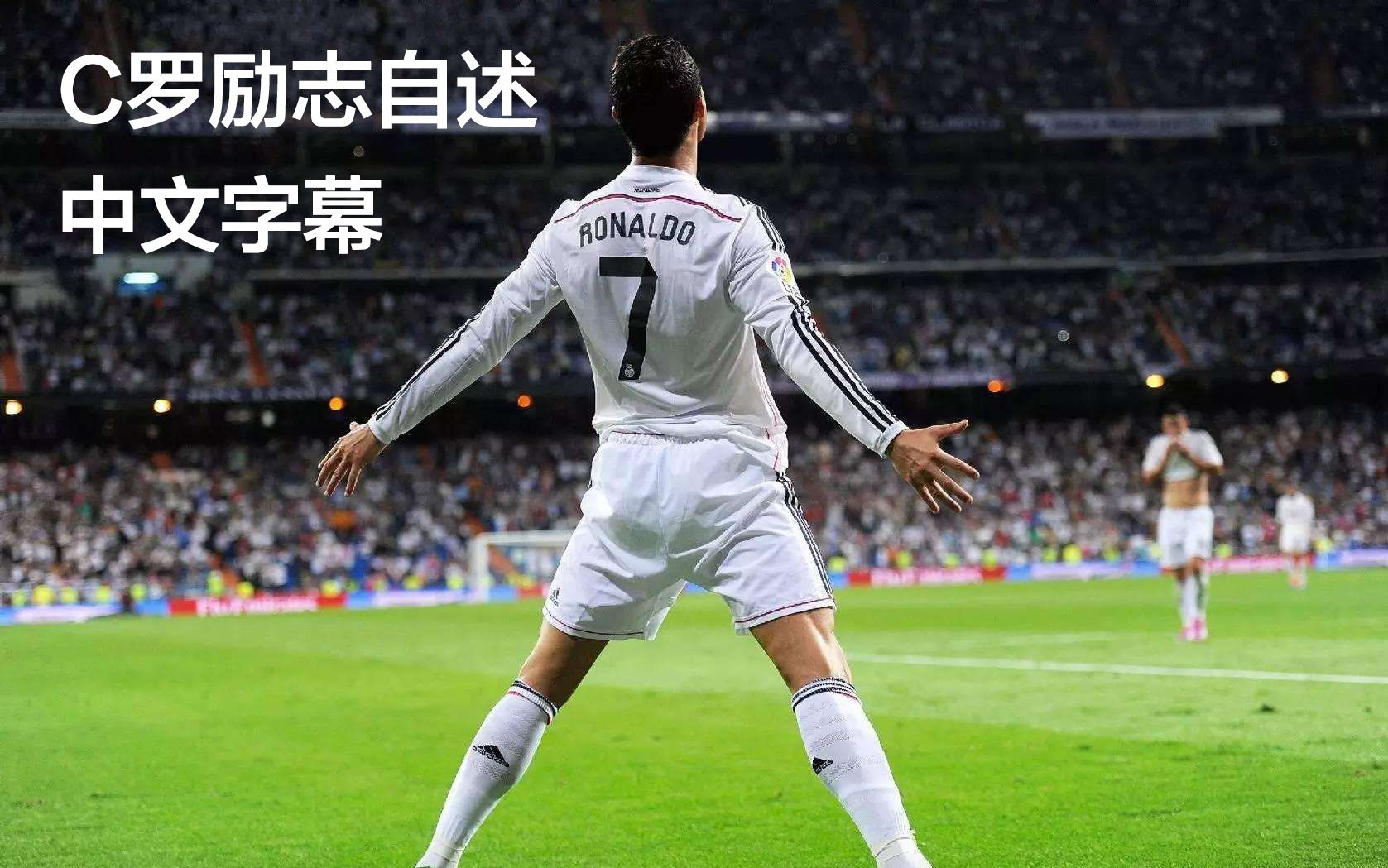 【中字】C罗励志自述 2018欧冠继续前行