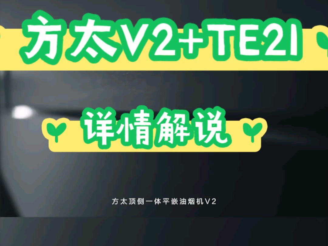 评论说说方太V2+TE21怎么样?方太V2+TE21配置参数如何?