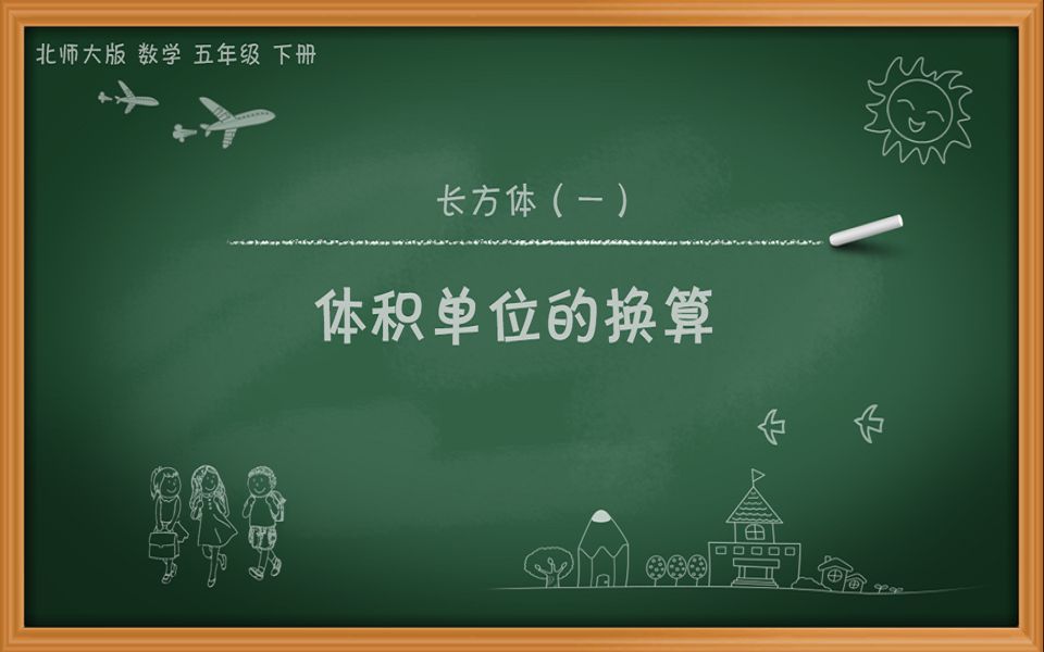 北师大版数学-五年级下册-第四单元长方体(二)-4.4体积单位的换算