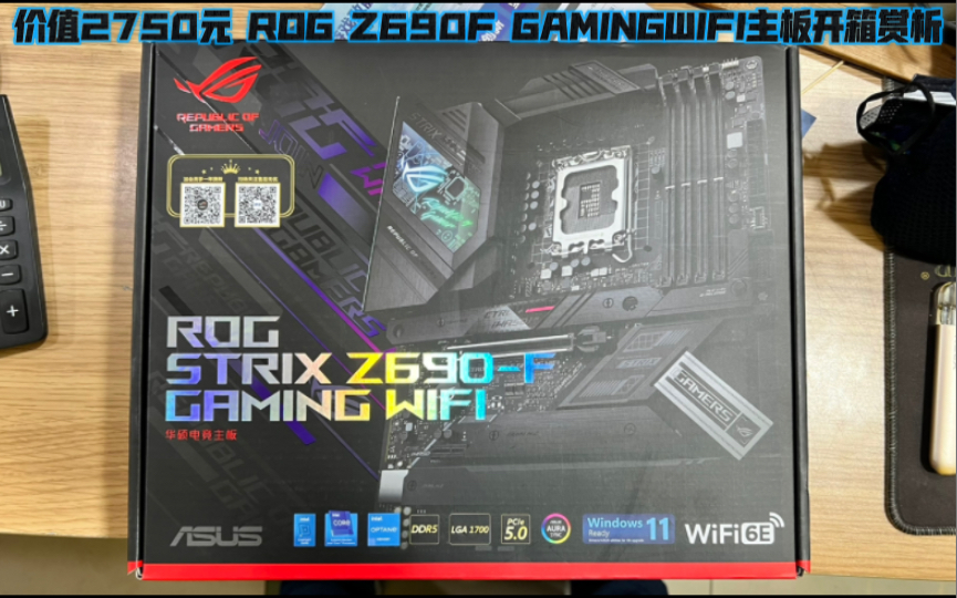 价值2750元 ROG Z690F GAMINGWIFI主板开箱赏析