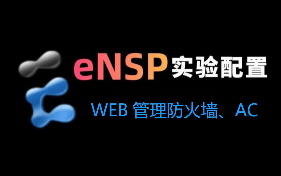 华为ENSP使用教程 WEB管理防火墙、AC