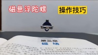 魔术表演小窍门 第17集 磁悬浮陀螺玩法操作技巧,磁场+角动量守恒+力...