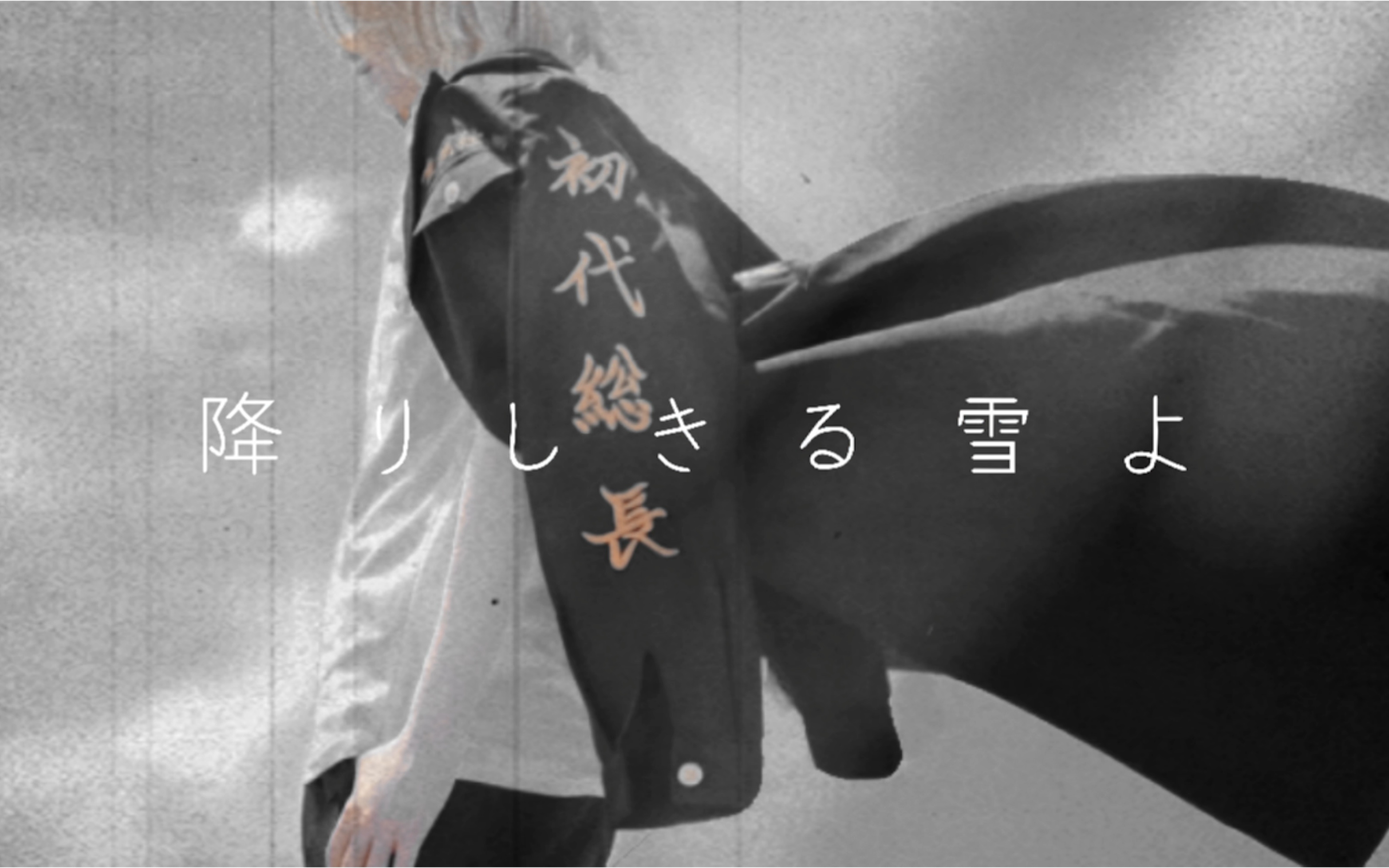 【Cos向】東京卍复仇者-黑Mikey:我的人生只有痛苦(含剧透)