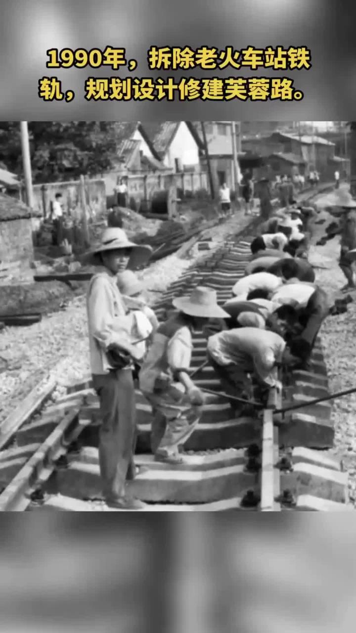 1990年,拆除老火车站铁轨,规划设计修建芙蓉路