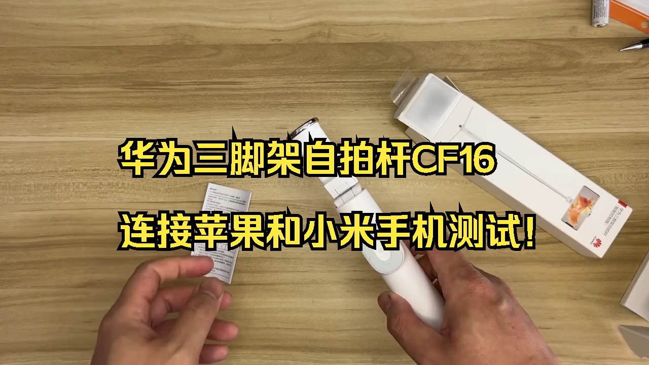 华为三脚架自拍杆CF16连接苹果和小米手机测试!