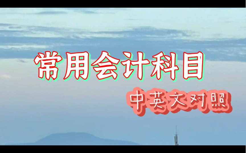 常用会计科目(中英文对照)一级科目-资产类