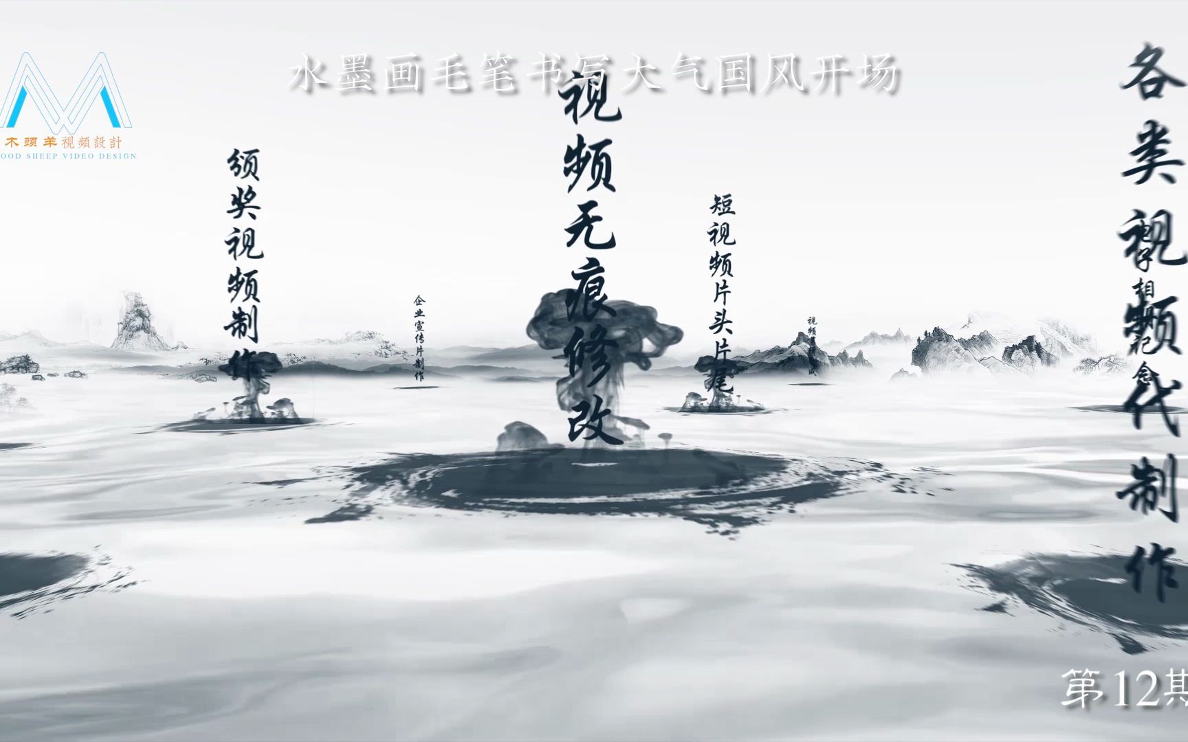 水墨画毛笔书写大气国风开场【第12期】