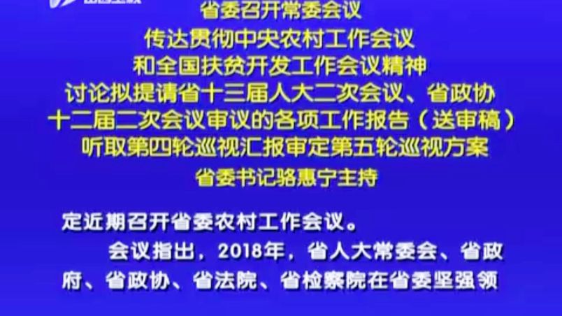 省委常委会审定第五轮巡视方案:确定为脱贫攻坚专项巡视…