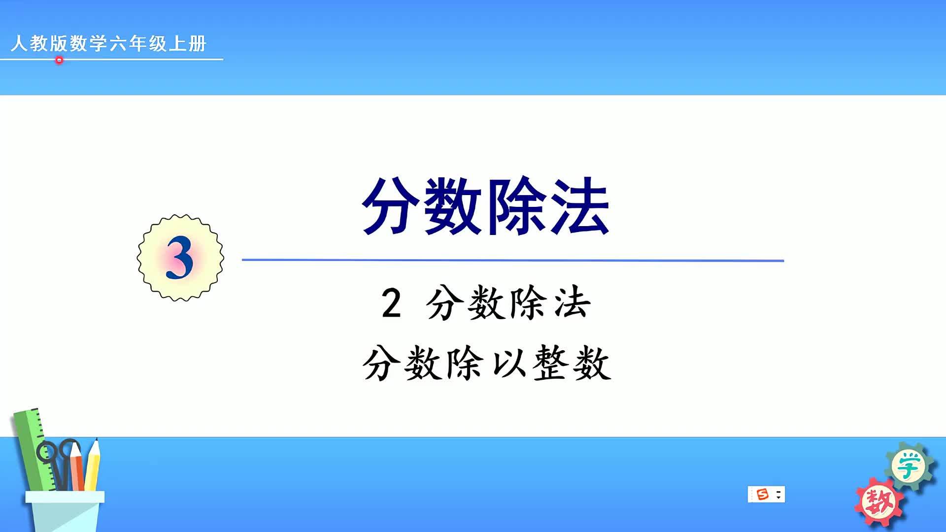 人教版数学六年级上册第三单元2、分数除以整数