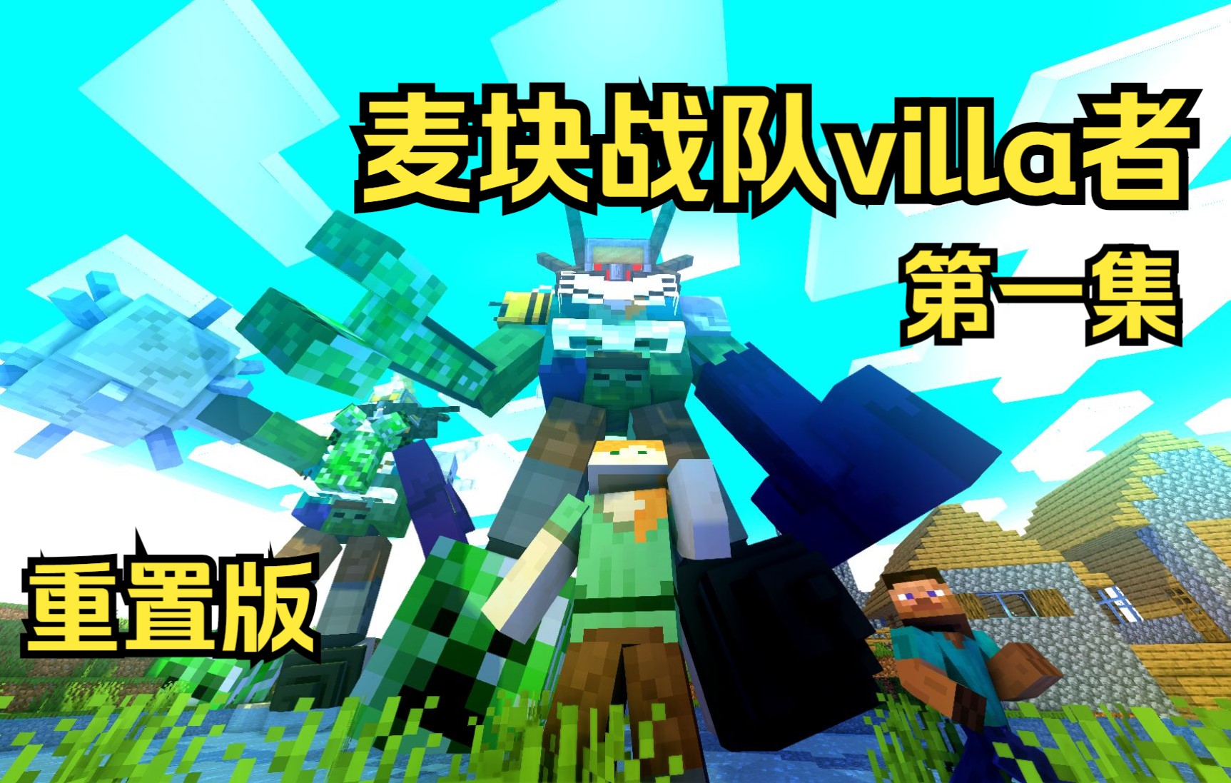 重置版 【MC动画-麦块战队villa者】:第一集 我的世界动画