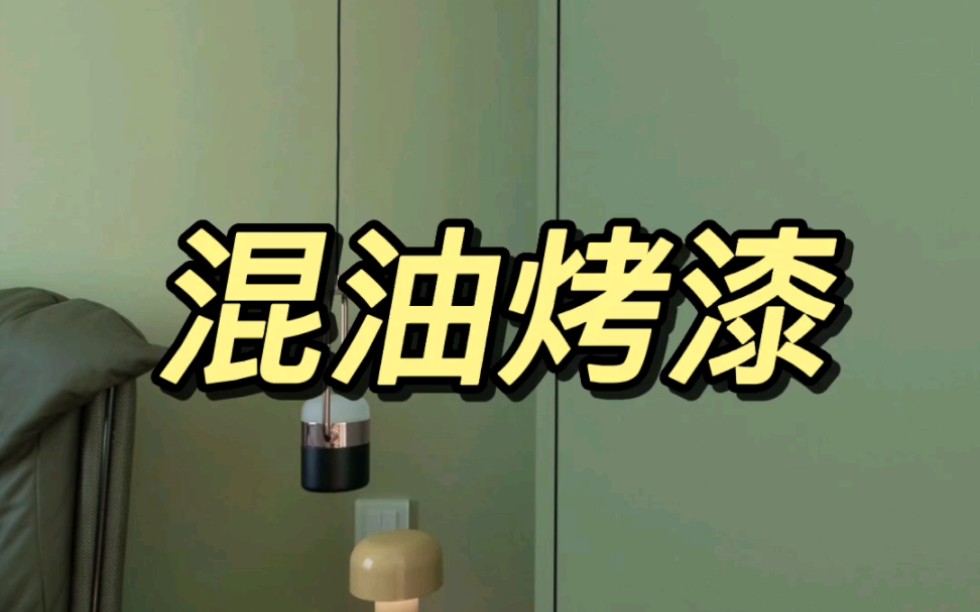 混油烤漆工艺,这样的设计你喜欢吗?