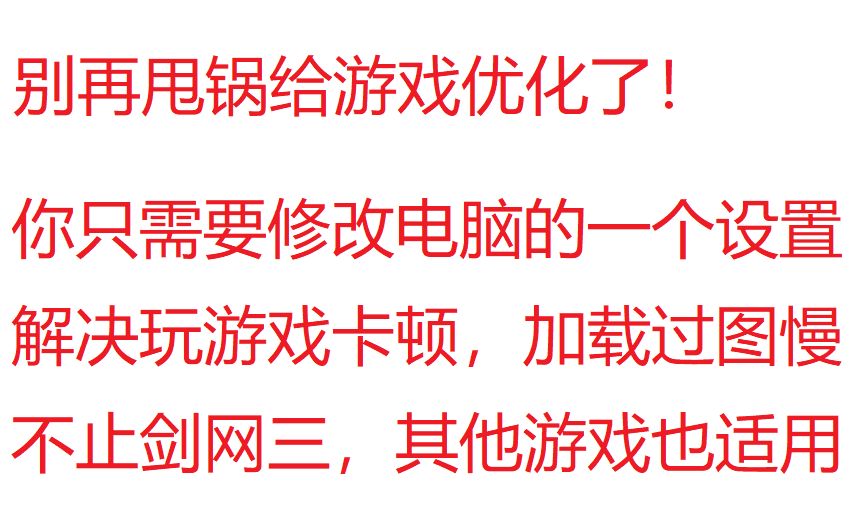 【剑网三】3分钟,帮你解决游戏卡顿,加载过图慢的问题!