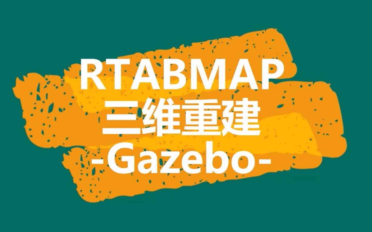 【视觉SLAM系列】RTAB-MAP三维重建-基于gazebo仿真