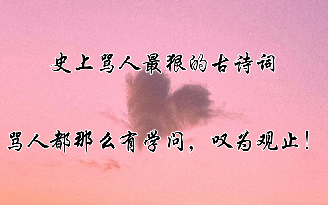 史上骂人最狠的古诗词,骂人都那么有学问,叹为观止!