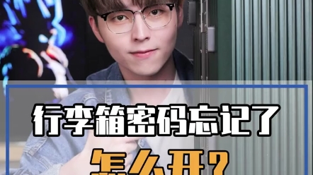 行李箱密码忘了怎么开?