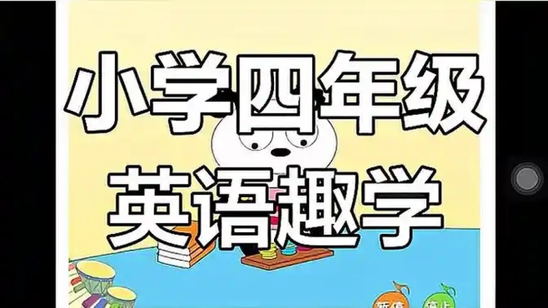 四年级英语:我的家人和朋友,趣味动画带你学!