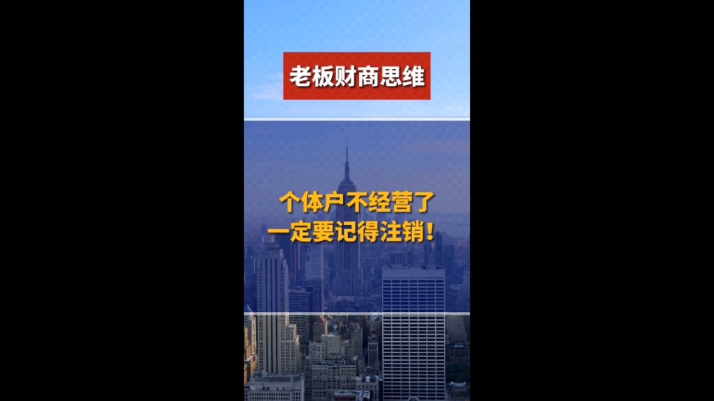 个体户不经营了一定记得注销,不然会引起不必要的麻烦!
