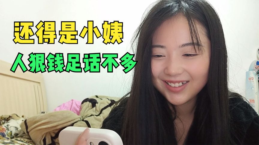 有个相差12岁的小姨妈有多爽?盘缠花光回不去,打个电话直接转钱