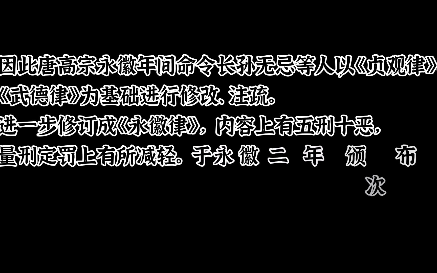 5.11《唐律疏议》原名《律疏》,又称《永徽律疏》唐制定修撰的法典及...