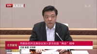 北京新闻 2019 市政协召开主席会议深入学习全国“两会”精神