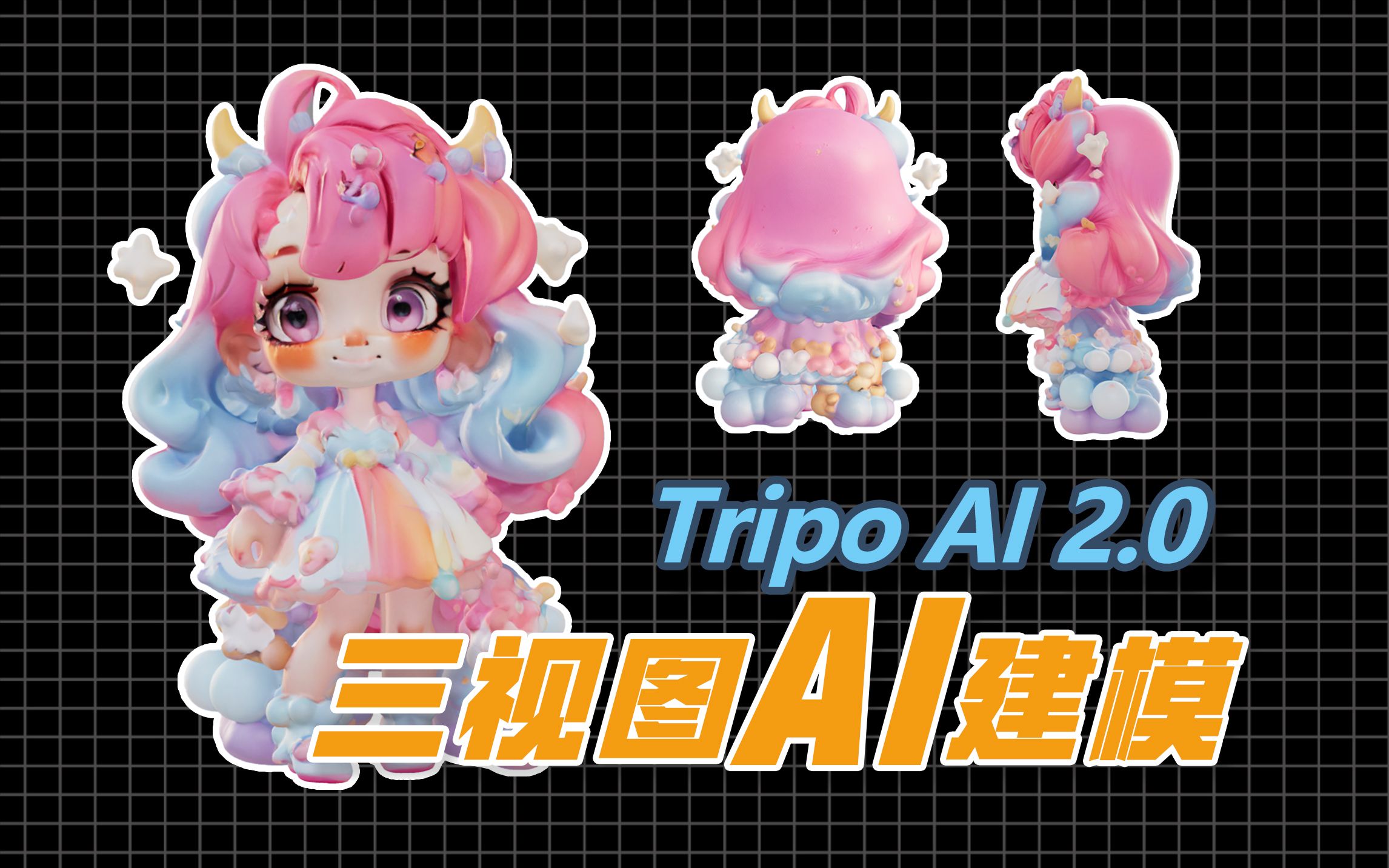 TripoAI2.0在线版+comfyui版详细教程!三视图AI建模终于还是来了!