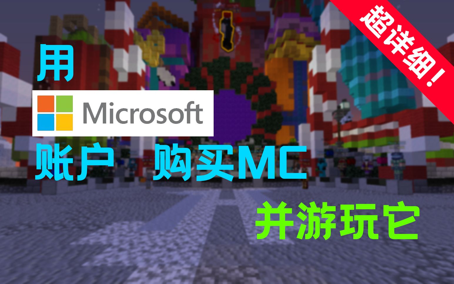 【保姆级教程】如何使用微软账户购买MC并游玩它