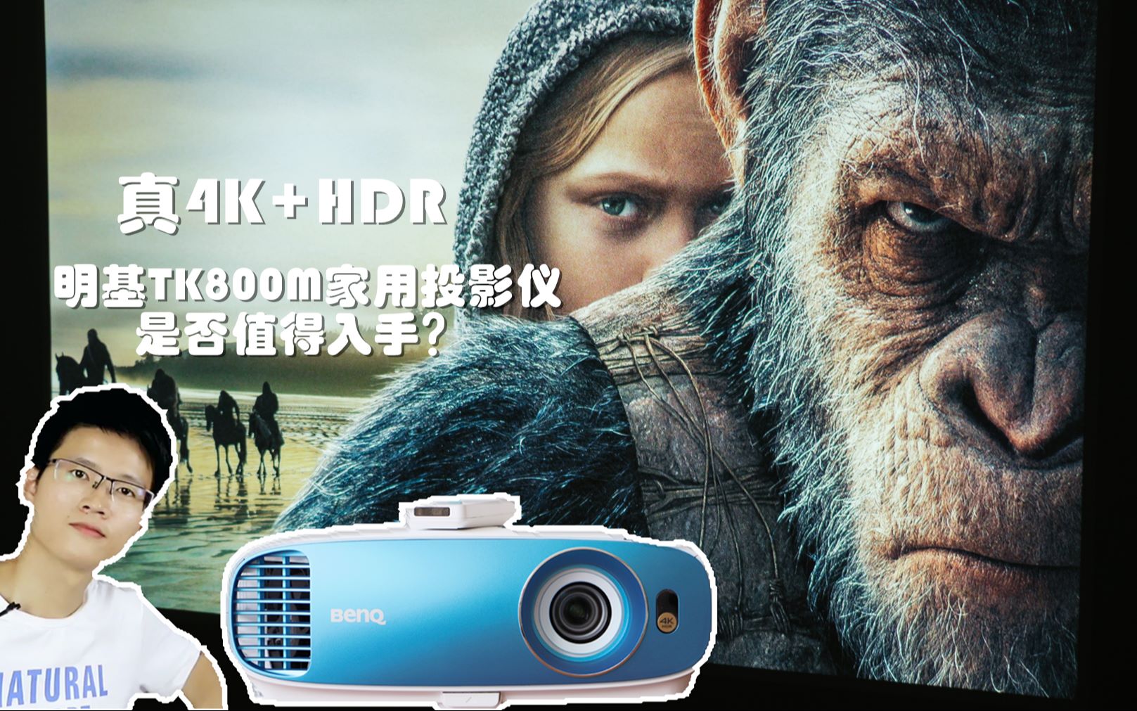 真4K+HDR 明基TK800M家用投影仪是否值得入手?