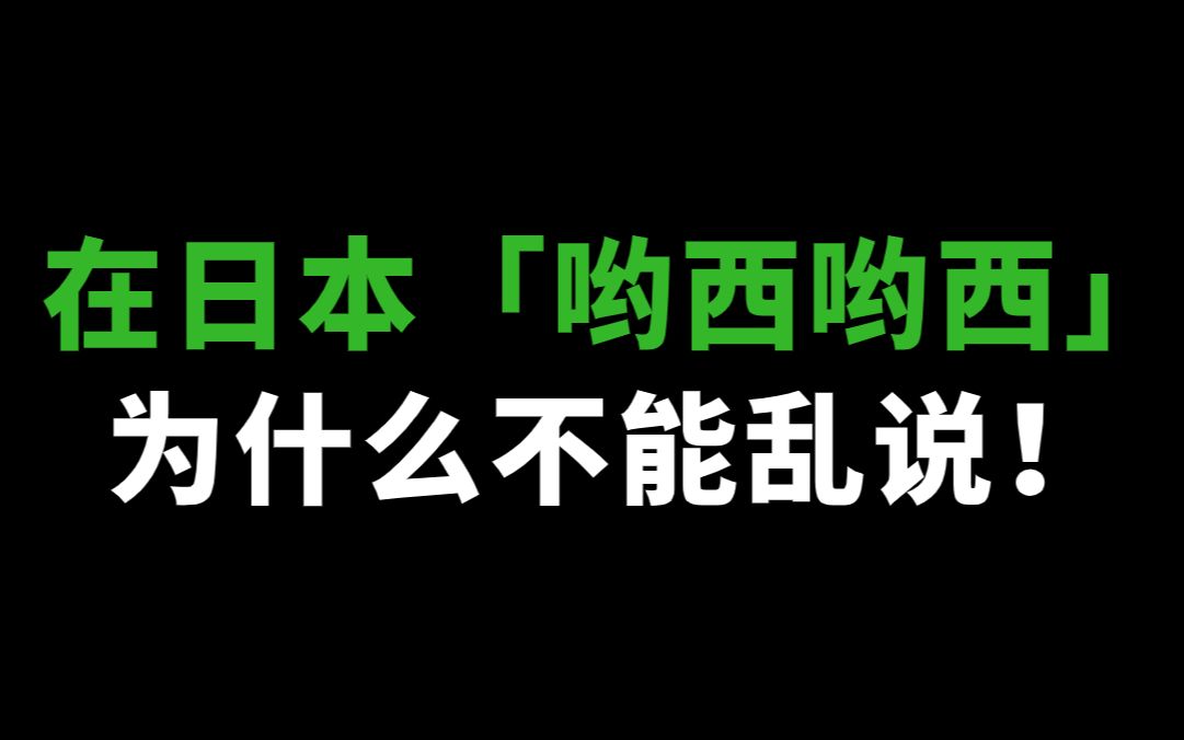 【日语学习】为什么在日本“哟西哟西”不能乱说!?一开口就是老大佐...