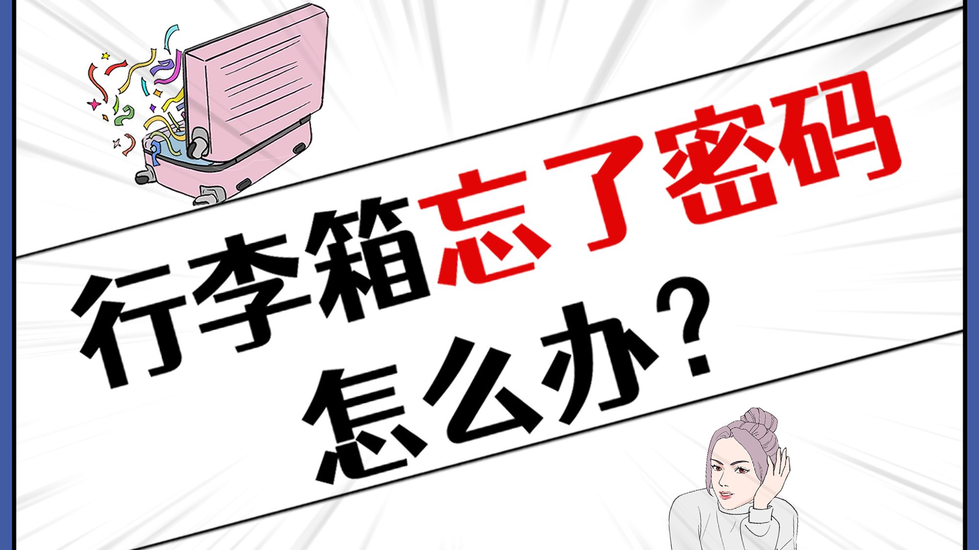 行李箱密码忘了先别上暴力,30s就能打开!