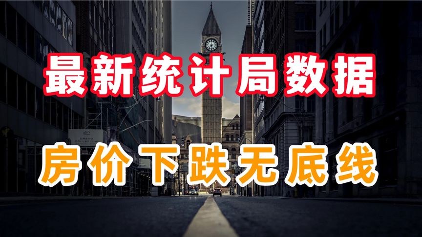 头皮发麻,刚刚统计局发布,房产数据有点不妙