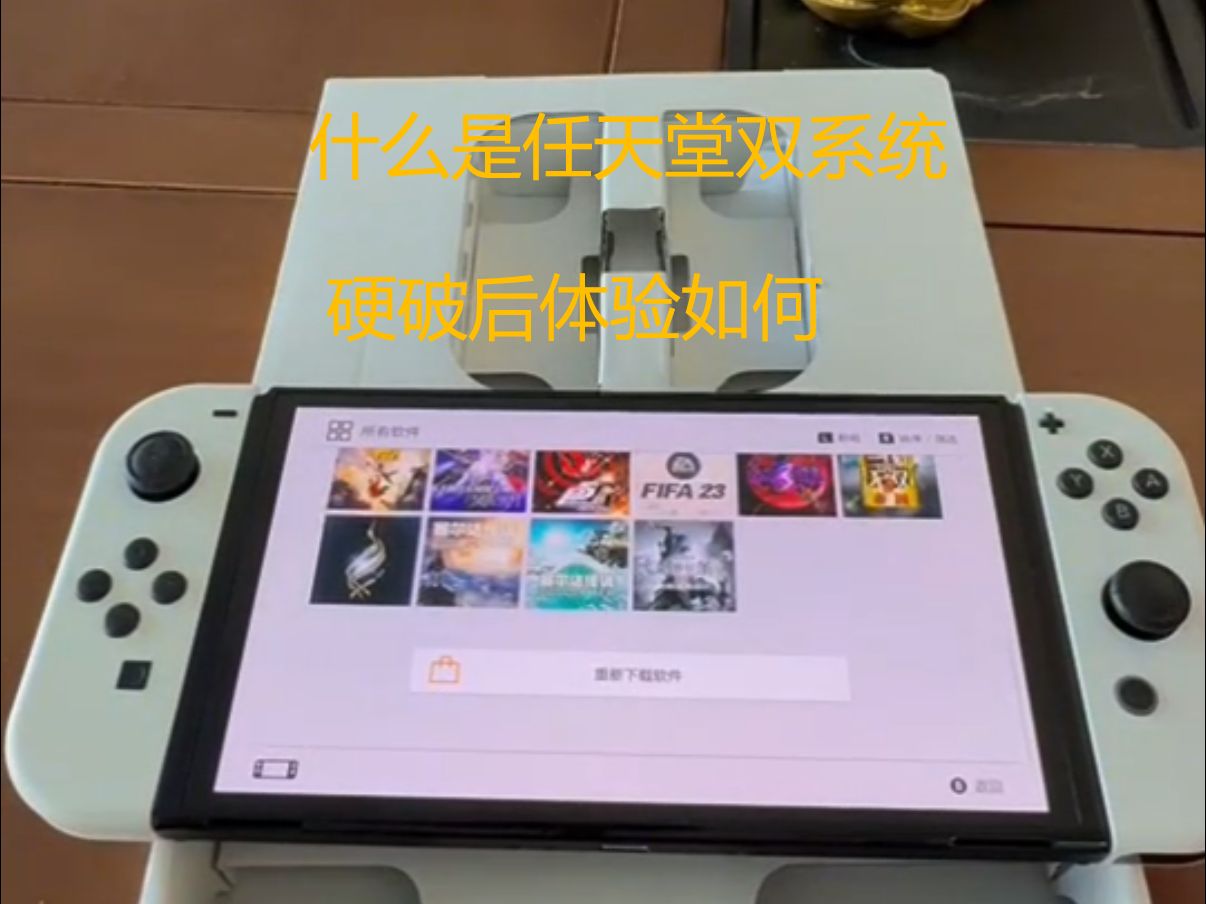 switch小白科普:什么是任天堂硬破双系统 双系统体验如何