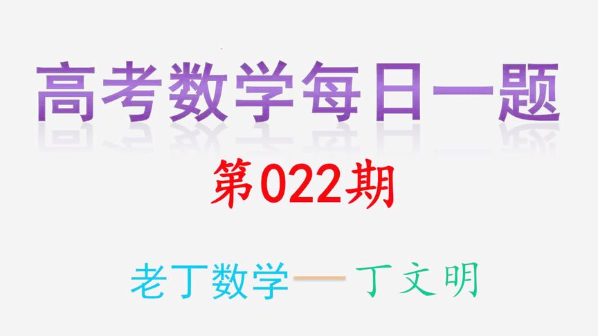 高考数学每日一题022:构造函数第一类(5)