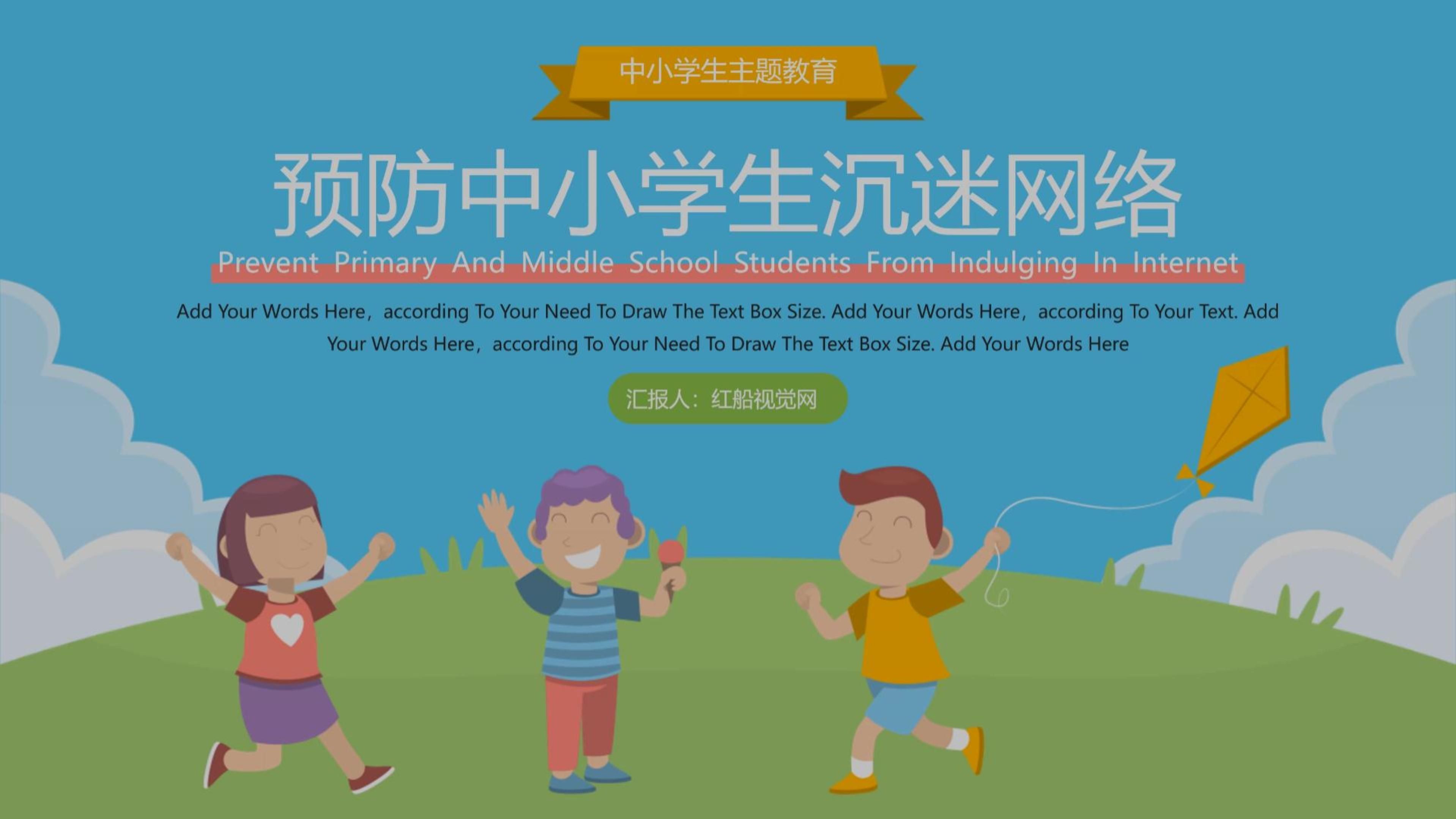 中小学生预防沉迷网络:教育引导与健康生活的教育教学PPT