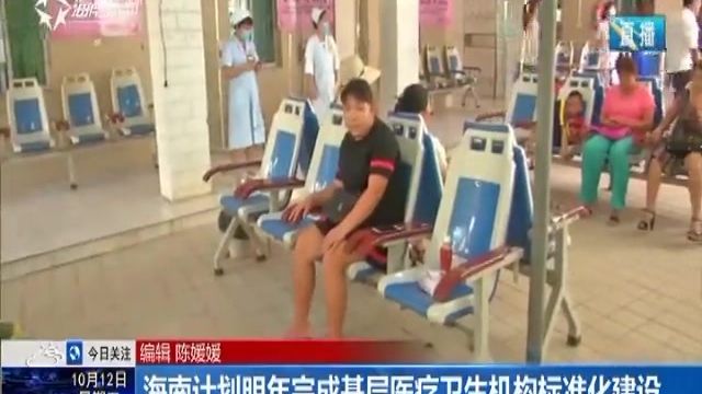 海南计划明年完成基层医疗卫生机构标准化建设