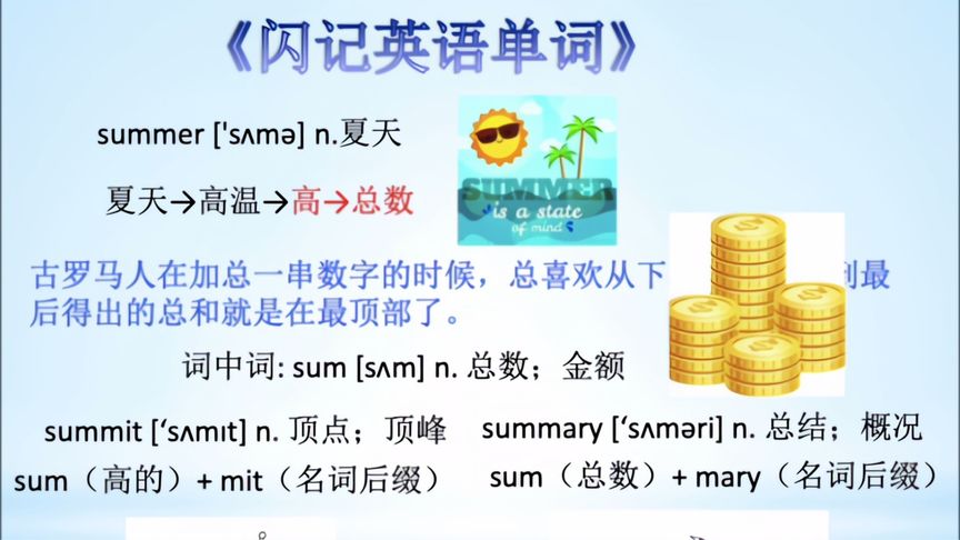 《闪记中考1600词》- summer 夏天;sum 总数;金额