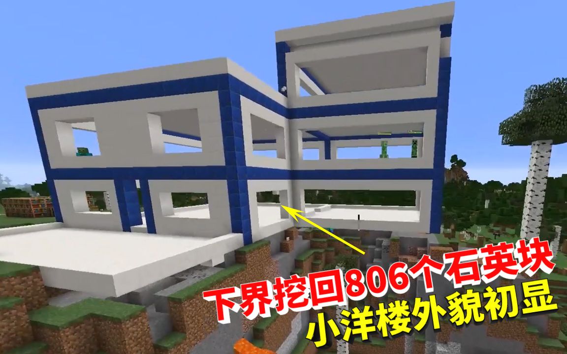 我的世界变形43:从下界挖回806个石英块,三层小洋楼外貌初显