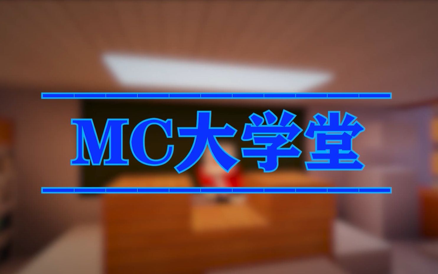 《MC大学堂-如何与自己的朋友联机-第一期》