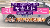 布吉科目二考场(2021壮教版)深圳模拟考试自动档手动挡通用考道清湖...
