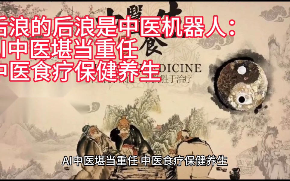 ...的后浪是中医机器人:AI中医如日中天,中医行业普遍看好,AI体质辨识仪...