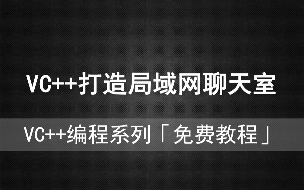 VC驿站《VC++打造局域网聊天室》